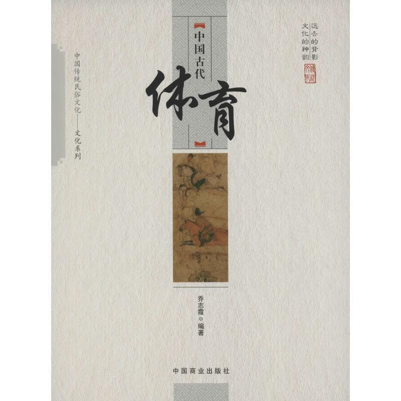 中国古代体育 乔志霞 著