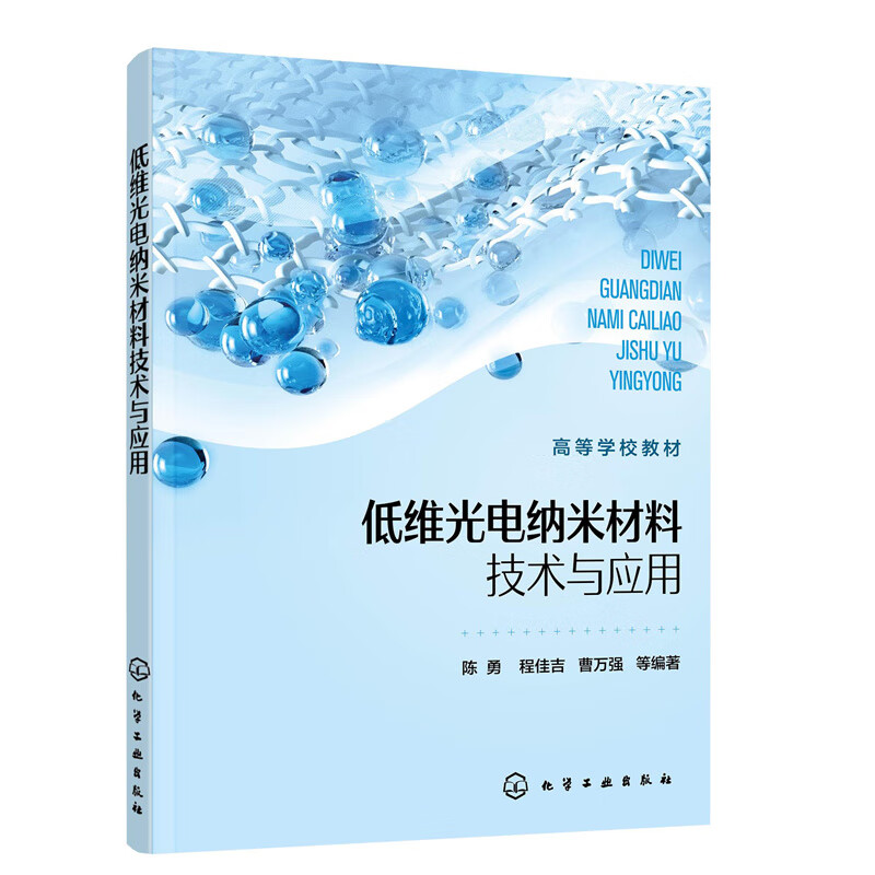 【现货】低维光电纳米材料技术与应用（陈勇）
