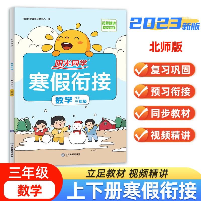 阳光同学 2023春新版寒假衔接小学数学三年级上下册BS北师大版 寒假作业同步练习视频讲解寒假一本通