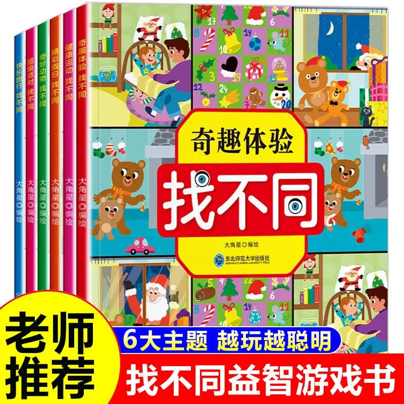 全套6册 找不同专注力训练 儿童书籍3-6益智 幼儿绘本幼儿园老师推荐 4岁书籍图书读物5-6岁以上 全景视觉大发现找东西的图画书