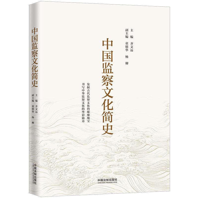 中国监察文化简史 齐文远【书】