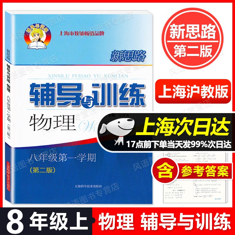 2023 上海新思路 辅导与训练 8年级上 物理 第二版 八年级第一学期 上海初中教辅同步配套 含参考答案 上海沪教版品牌教辅