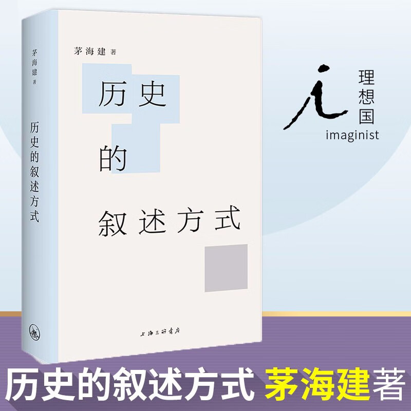 历史的叙述方式  茅海建 著  北京贝贝特