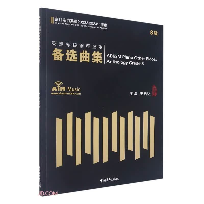 英皇考级钢琴演奏备选曲集8级2023&2024