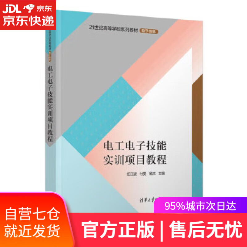 电工电子技能实训项目教程（21世纪高等学校系列教材·电子信息） 何金焕,张著,任江波,付