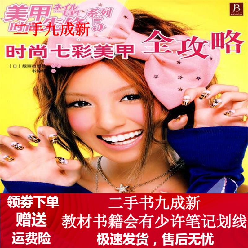 时尚七彩美甲全攻略 [日]靓丽出版社编著 9787538163681 辽宁科学技术出版社