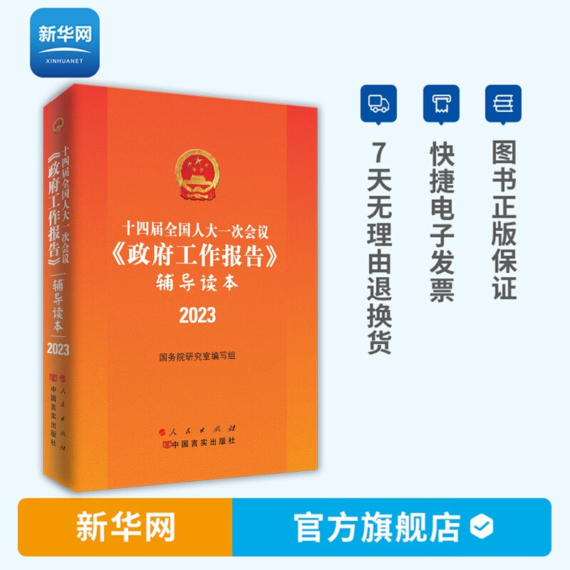 【新华网】政府工作报告 2023年3月5日在第十四届全国人民代表大会第一次会议上 2023全国两会单行本 政府工作报告辅导读本 学习问答 人民出版社 【2023两会】政府工作报告辅导读本