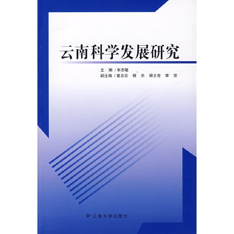 【现货】云南科学发展研究