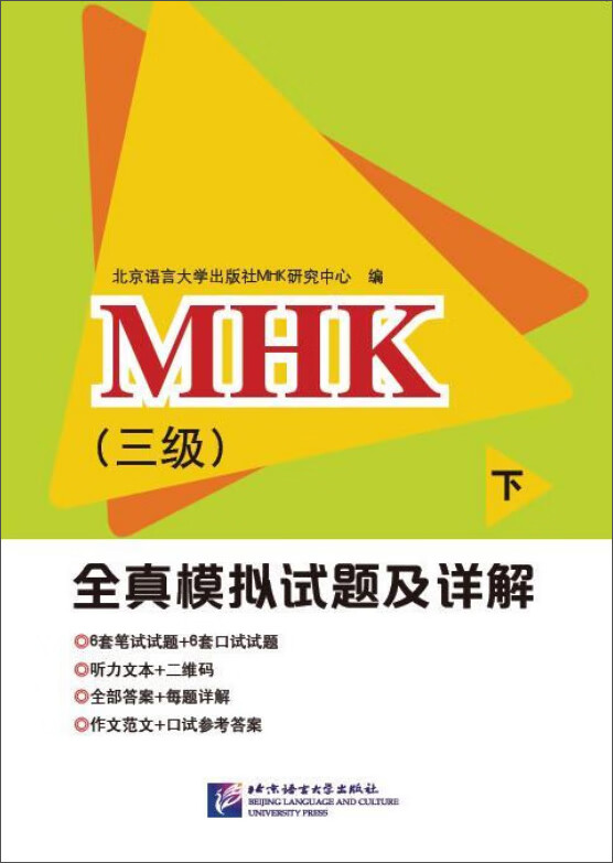 MHK (三级) 全真模拟试题及详解下 9787561953303