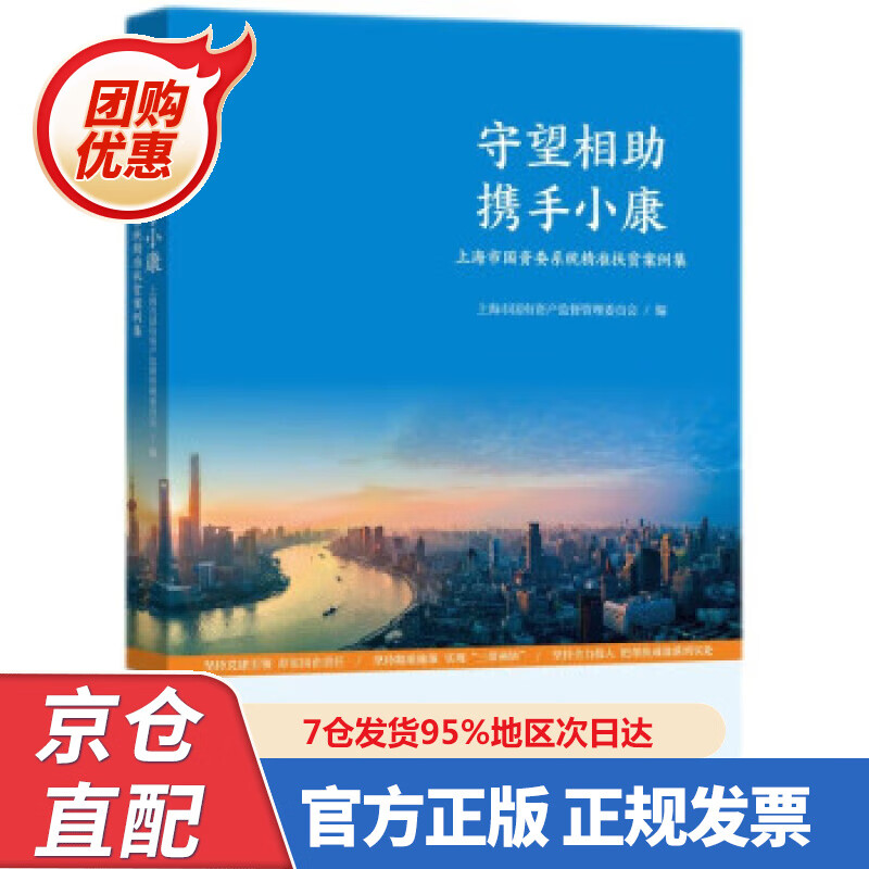 【新书】守望相助 携手小康——上海市国资委系统精准扶贫案例集 978755203539 上海市国有资产监督