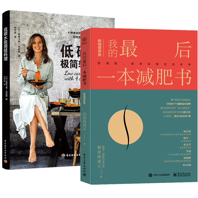 我的最后一本减肥书 增修版+低碳水极简轻料理 低卡减脂家常菜 减肥瘦身计划书籍