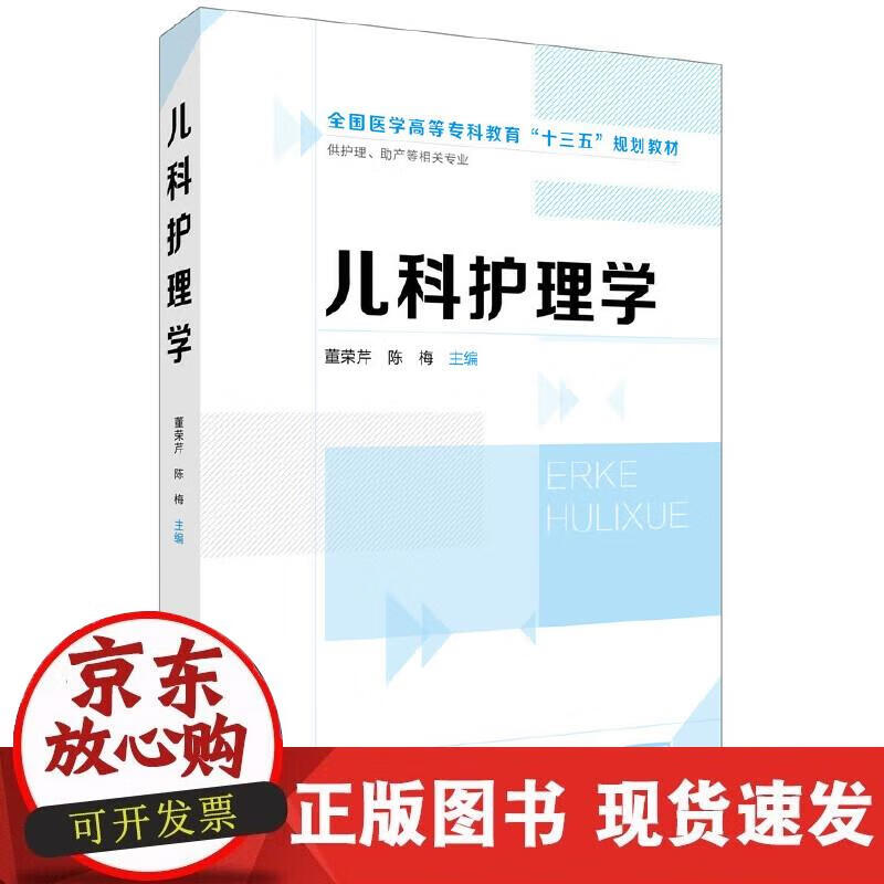 【现货】儿科护理学(董荣芹)