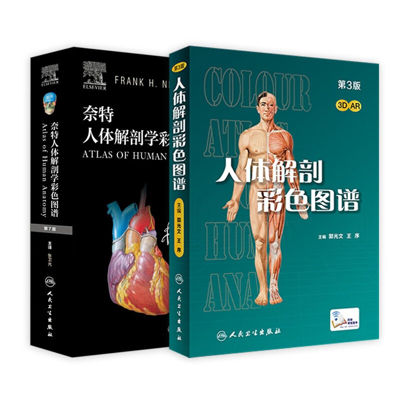 奈特人体解剖学图谱第7版 +人体解剖彩色图谱第三版2本套装卫奈特系统解剖学人体肌肉骨骼结构书系统格式解剖神经解剖教材法医解刨实用内科学书籍人民卫生出版社
