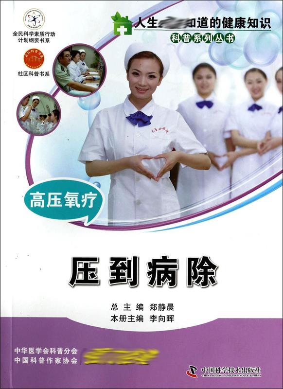 压到病除 郑静晨,李向晖 编【书】