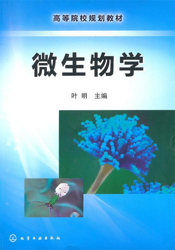 微生物学 叶明 主编