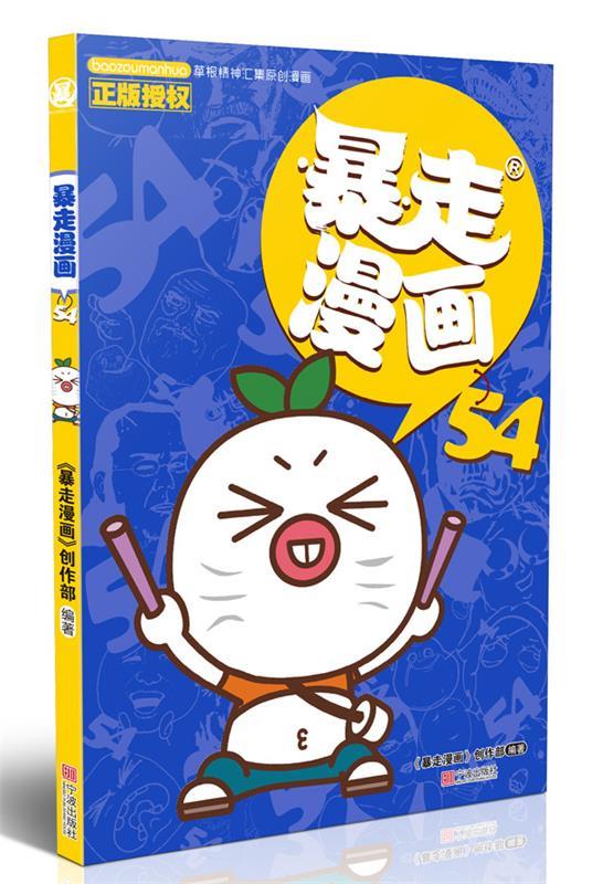 暴走漫画54