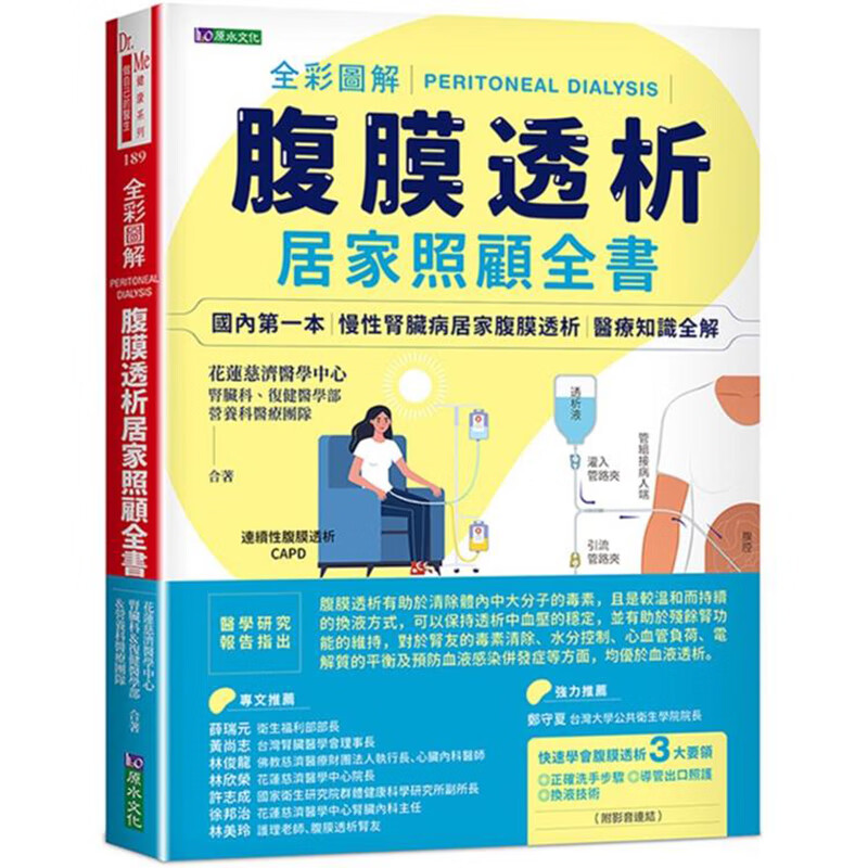 全彩图解腹膜透析居家照顾全书 原水 台版书籍【神话典传】