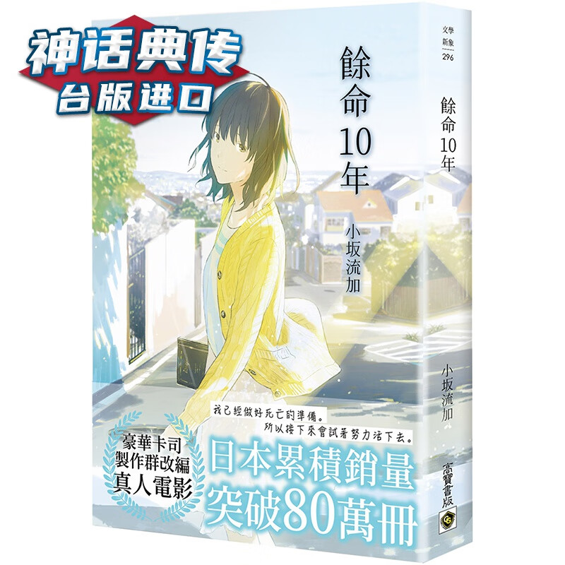 现货 余命10年  余命十年 高宝 小坂流加 小说 台版 书籍【神话典传】