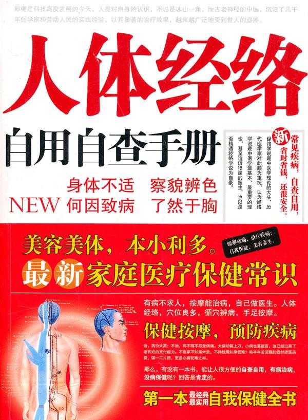 人体经络自用自查手册 张瑞祥 编著