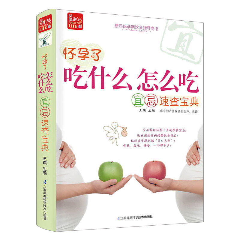 书籍 怀孕了 吃什么怎么吃宜忌速查宝典 凤凰生活 王琪 孕产妇健康孕妇饮食指导全书孕期忌吃慎吃食物孕期营养补充一本通书籍
