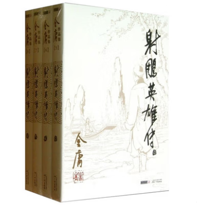 射雕英雄传(共4册)/金庸作品集