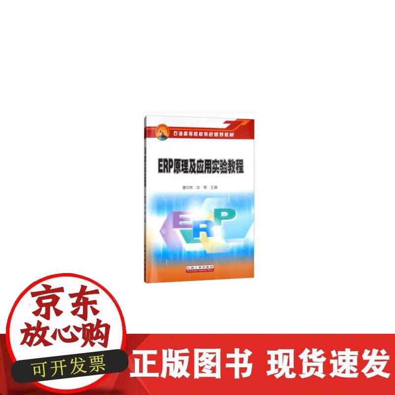 【现货】ERP原理及应用实验教程