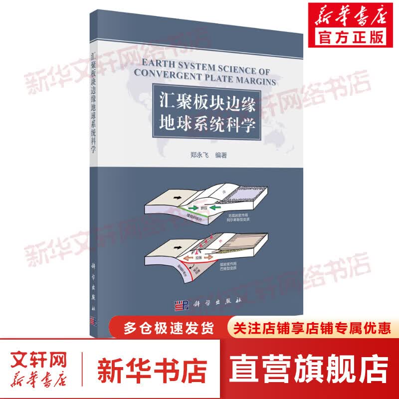汇聚板块边缘地球系统科学 图书