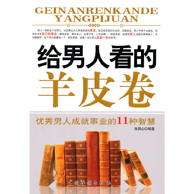 给男人看的羊皮卷