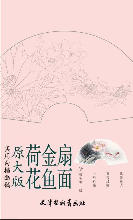 荷花金鱼扇面 张玉美