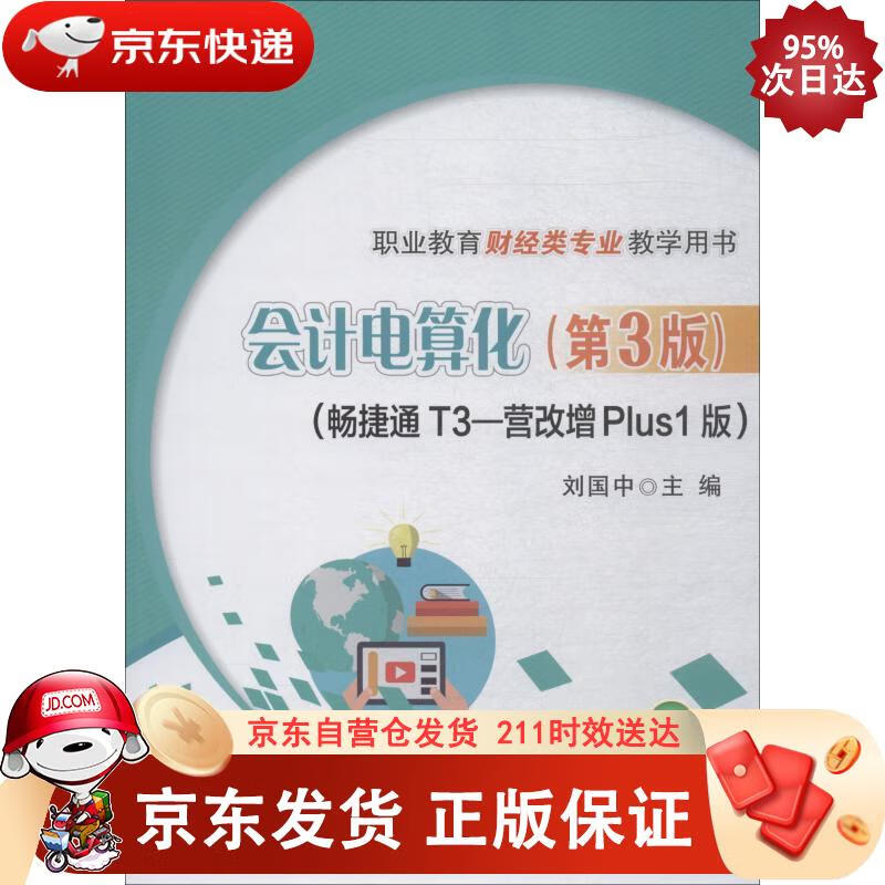 会计电算化（第3版）（畅捷通T3―营改增Plus1版） 电子工业出版社 9787121356704