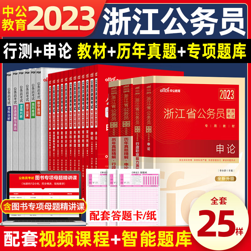 2023年浙江省公务员考试用书申论行测教材历年真题试卷专项题库浙江公务员省考考试2023选调生浙江省考笔试刷 学霸套装【教材+真题+专项题库】