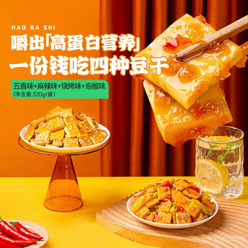 好巴食 南溪豆干四川特产豆制品食品休闲办公室磨牙小零食多口味 花花 量贩装320g*4袋,买饭粒