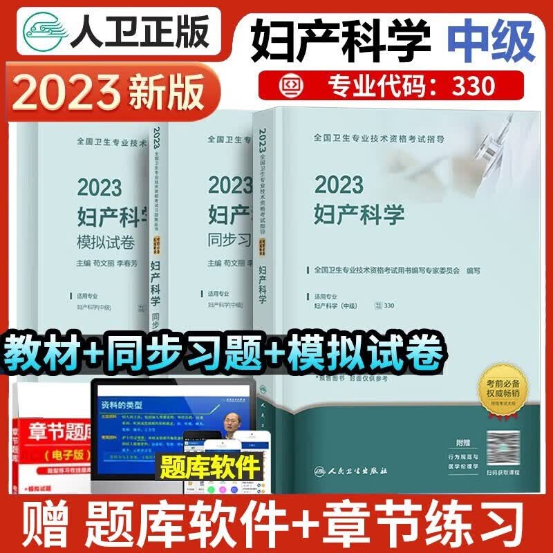 备考2024年人卫版妇产科学主治医师考试用书指导教材+4500题+模拟试卷妇产科中级主治医师职称考试用书全国卫生专业技术资格考试指导 【全套三本】教材+习题集+试卷