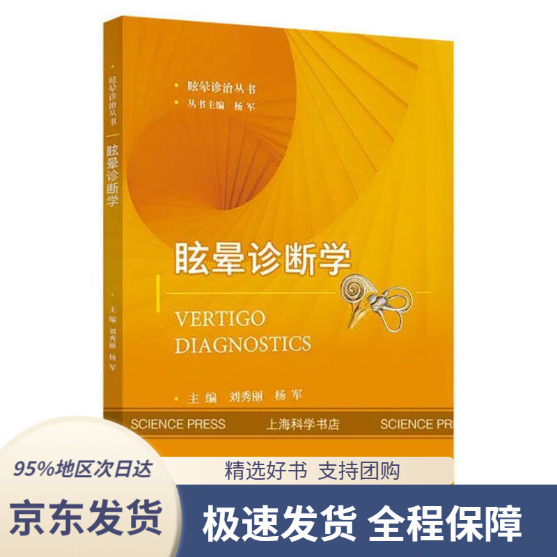 【 京东配送 支持团购】眩晕诊断学科学出版社9787030663092