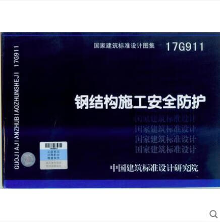 17G911 钢结构施工安全防护