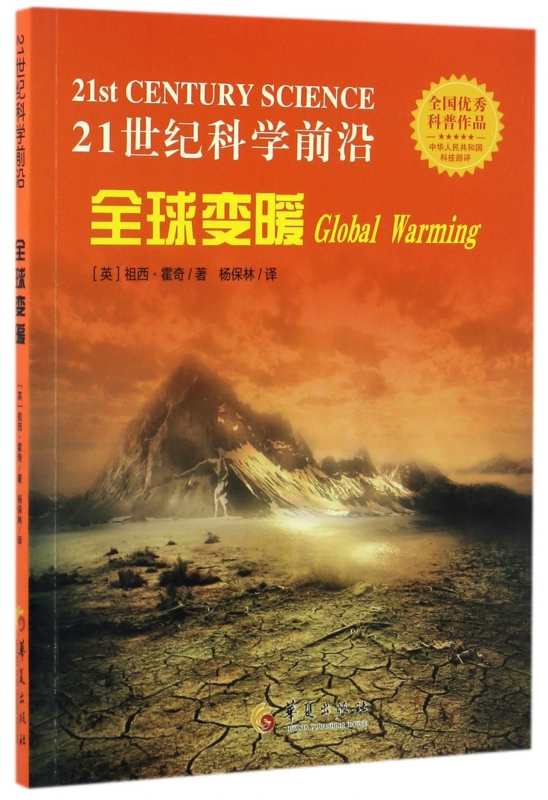 全球变暖/21世纪科学前沿