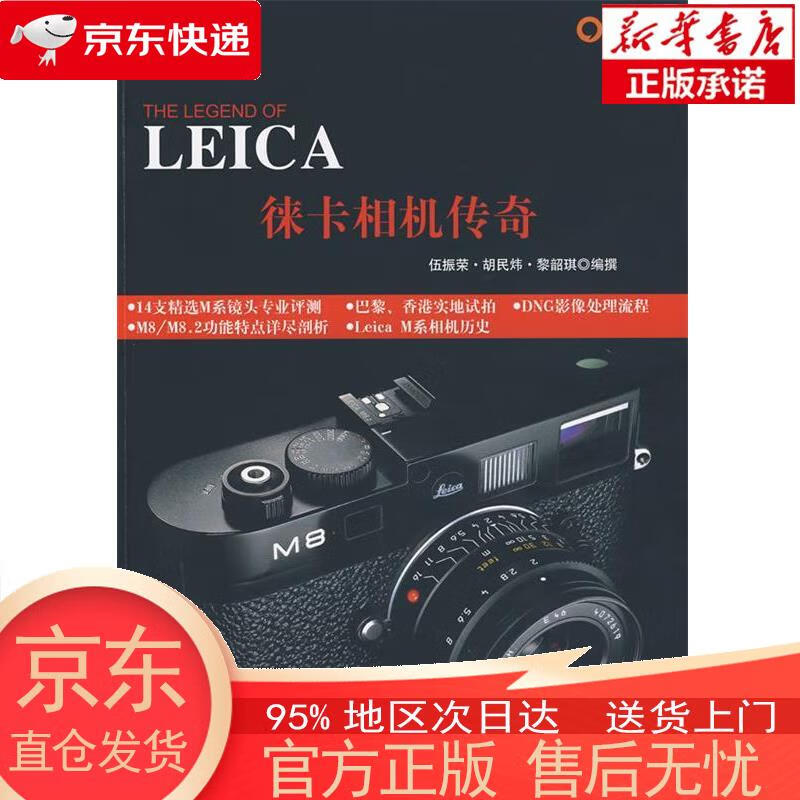 【全新速发】LEICA徕卡相机传奇 伍振荣，等 中国摄影出版社