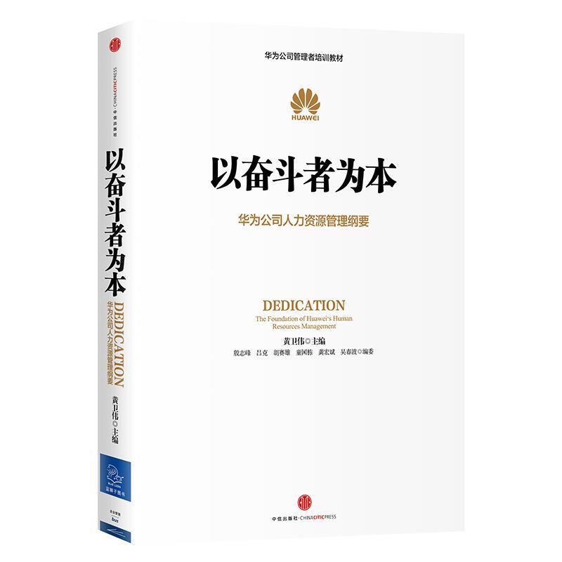 以奋斗者为本 黄卫伟 等【书】