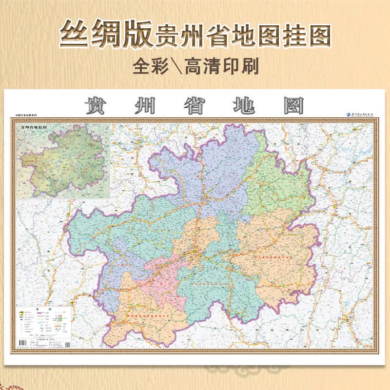 【丝绸地图】新版 贵州省地图挂图 丝绸地图 1.1米x0.8米 哈尔滨地图出版社