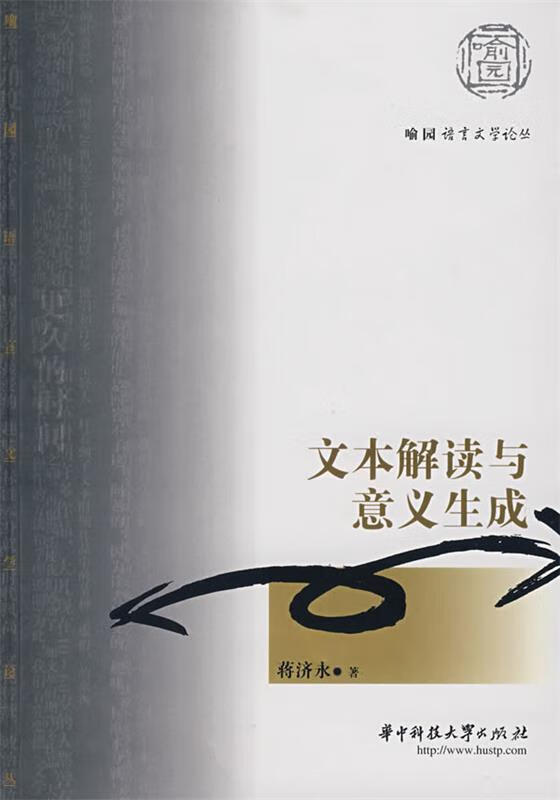 文本解读与意义生成 蒋济永著【书】