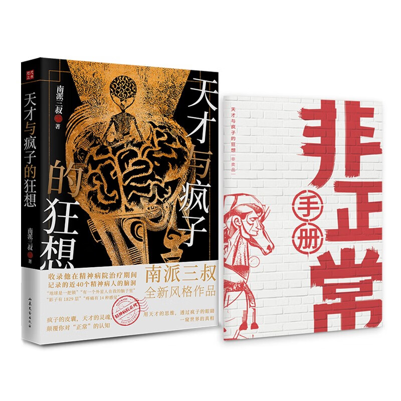 天才与疯子的狂想  南派三叔  “精神病院系列”  全新风格作品