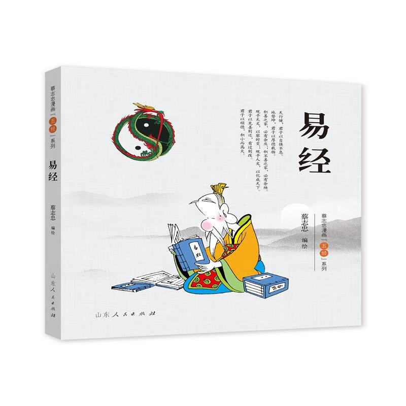 蔡志忠漫画“五经”系列《易经》彩版新版
