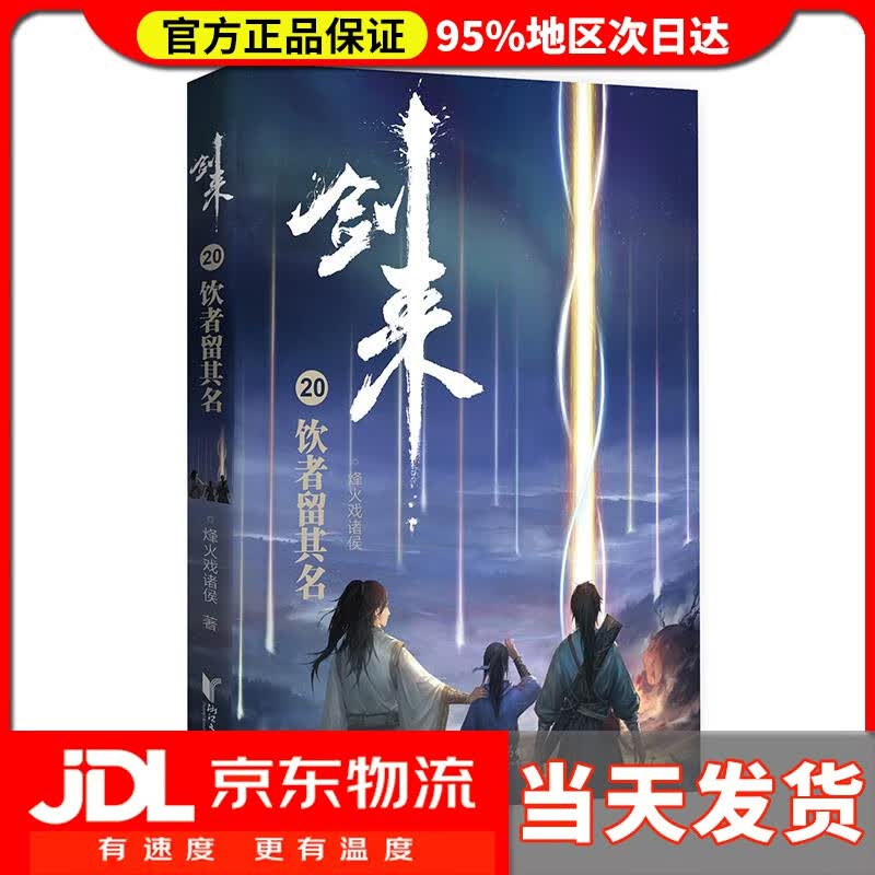 剑来20  饮者留其名 烽火戏诸侯