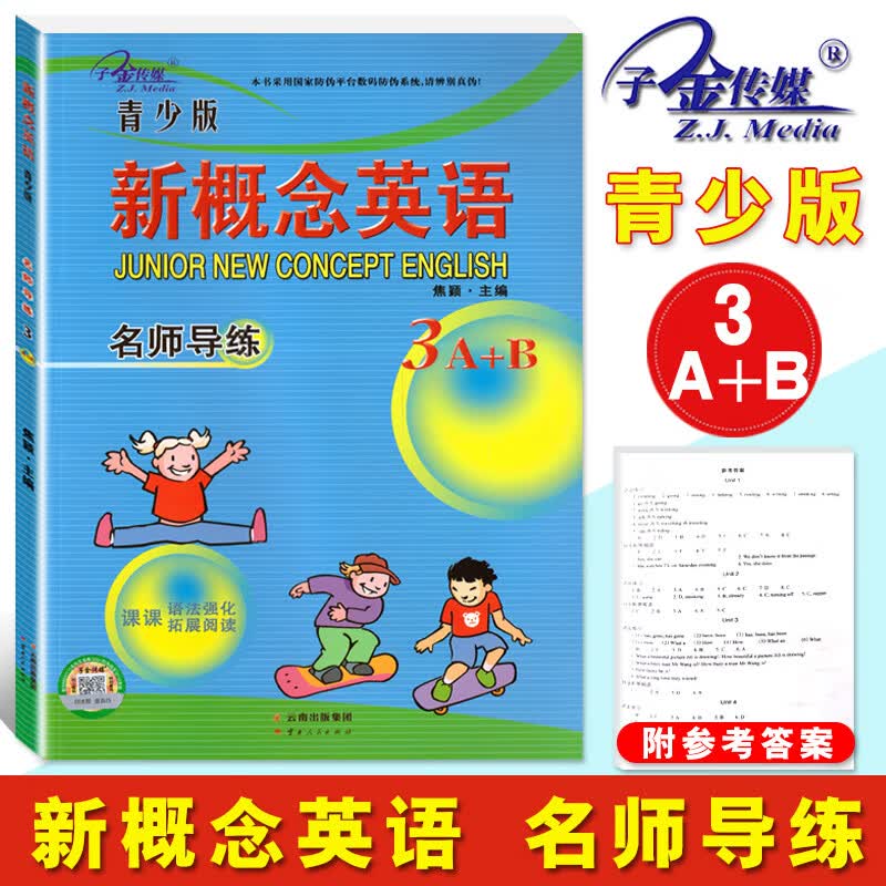 子金传媒新概念英语青少版同步练习大全入门级A+B测试卷阶段巩固练习册1A+1B 2A+2B 3A+3B名师导练A+B语法强 名师导练 3A+B (青少版） 小学通用