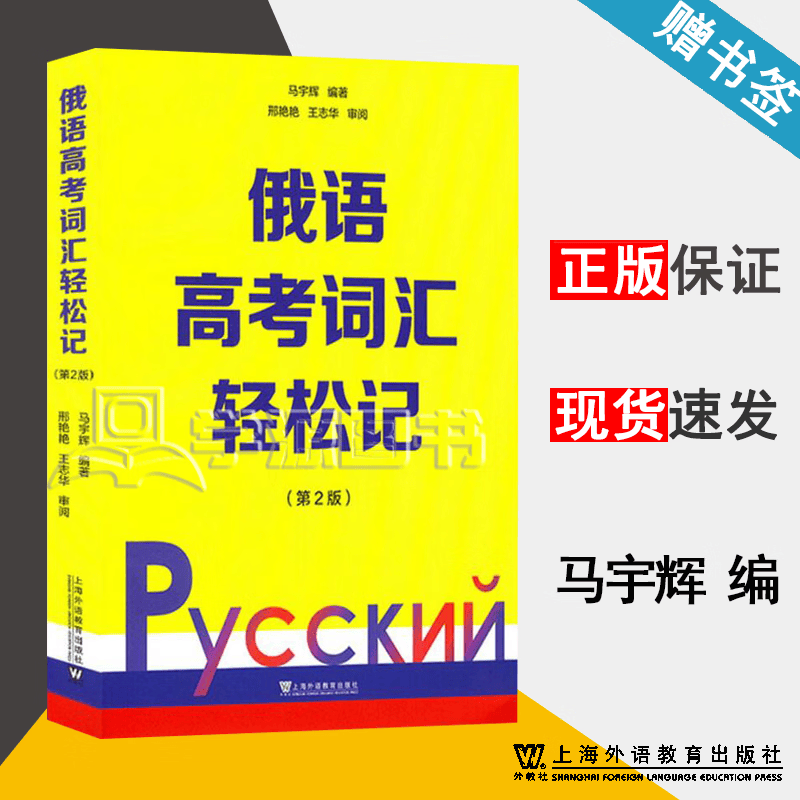 包邮 上外社 俄语高考词汇轻松记 第2版 第二版 马宇辉 上海外语教育出版社 高考用书外语学习俄语教程 轻松记单词 词汇学习