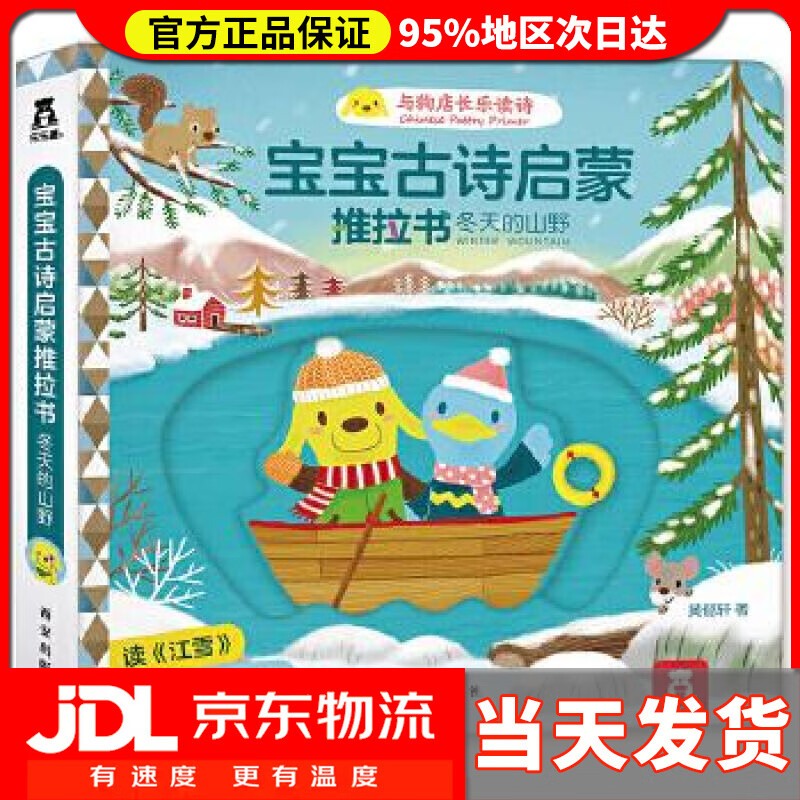 宝宝古诗启蒙推拉书-冬天的山野 黄郁轩 西安出版社 9787554137406