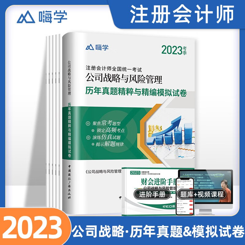 注会CPA2023年注册会计师考试历年真题汇编模拟试卷题库习题册必刷试题会计审计税法经济法公司战略财务管理6科 【历年真题】公司战略与风险管理