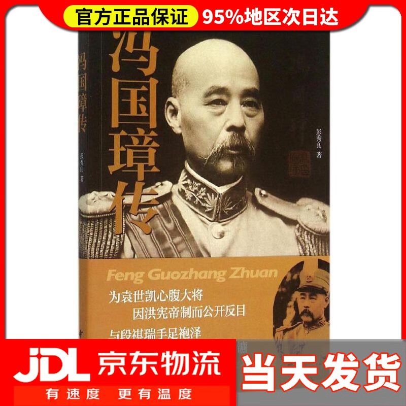 冯国璋传 彭秀良 著