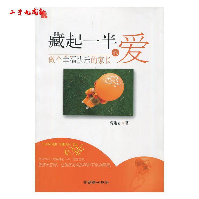 藏起一半的爱--做个幸福快乐的家长 高建忠 朝华出版社 9787505425743