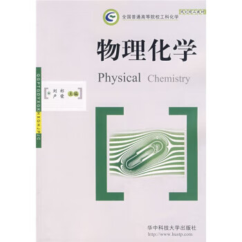 物理化学 刘彬,卢荣 编【书】